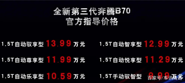 9.99万起，第三代奔腾B70华南上市，老车主看后说了两个字_百科TA说