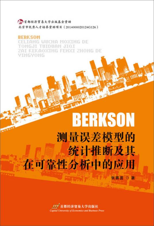 Berkson测量误差模型的统计推断及其在可靠性分析中的应用_百度百科