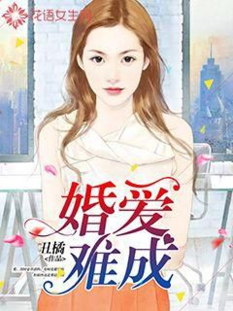 婚爱难成_百度百科