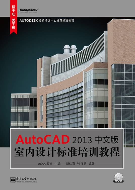 AutoCAD2013中文版室内设计标准培训教程（含DVD光盘1张）_百度百科
