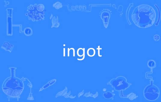 ingot（英语单词）_百度百科