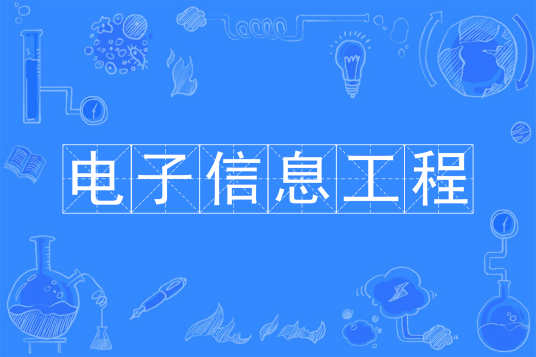 电子信息工程_百度百科