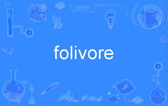 folivore_百度百科