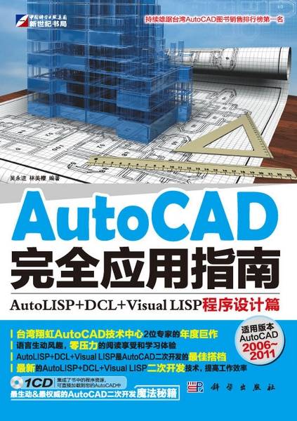 AutoCAD完全应用指南 : AutoLISP+DCL+Visual LISP程序设计篇_百度百科