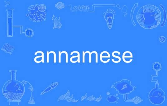 annamese_百度百科