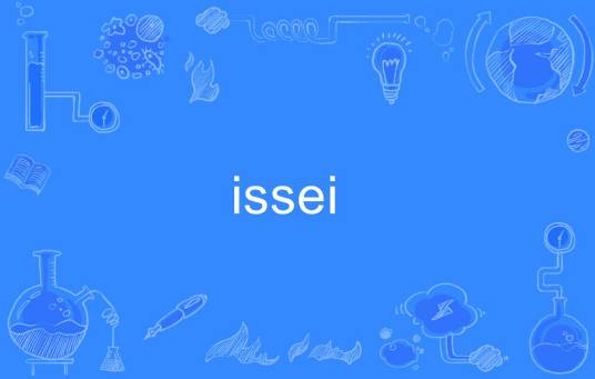 issei_百度百科
