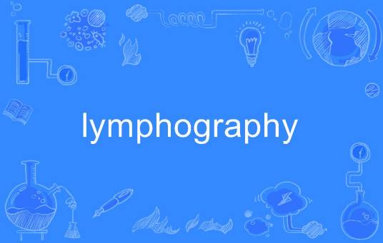 lymphography_百度百科