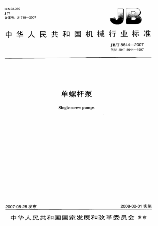JB/T8644-2007单螺杆泵_百度百科