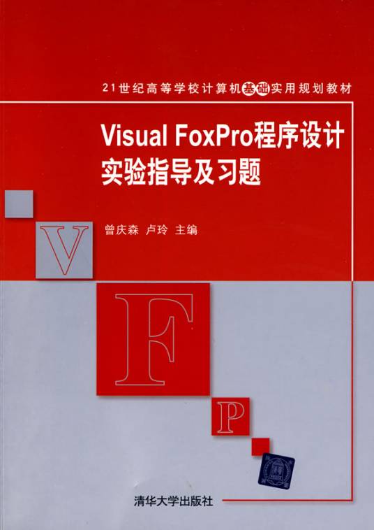 21世纪高等学校计算机基础实用规划教材：Visual FoxPro程序设计实验指导及习题_百度百科