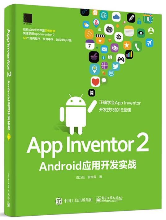 App Inventor 2 Android应用开发实战_百度百科