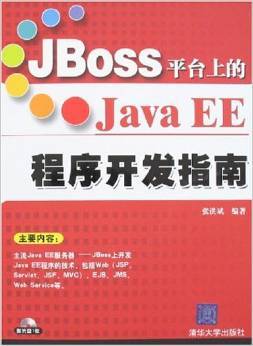 JBoss平台上的Java EE程序开发指南_百度百科