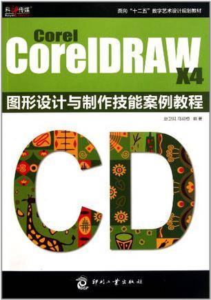 Corel CoreIDRAW X4 图形设计与制作技能案例教程_百度百科