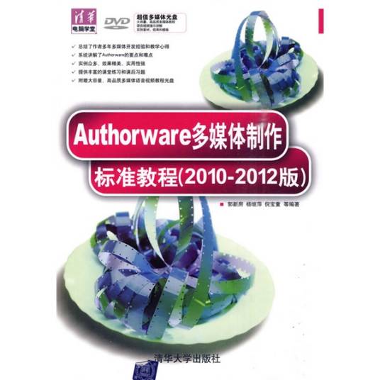 Authorware多媒体制作标准教程（2010年清华大学出版社出版的图书）_百度百科