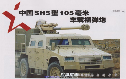 SH5型105毫米车载榴弹炮_百度百科