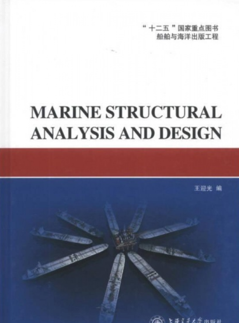 船舶与海洋结构物结构设计与分析(Marine Structural Analysis and Design)_百度百科