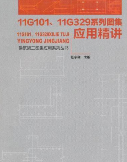 11G101,11G329系列图集应用精讲_百度百科