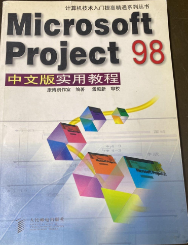 Microsoft Project 98中文版实用教程_百度百科