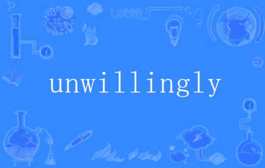 unwillingly_百度百科