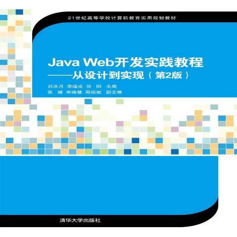 Java Web开发实践教程：从设计到实现_百度百科