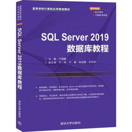 SQL Server 2019数据库教程（高等学校计算机应用规划教材）_百度百科