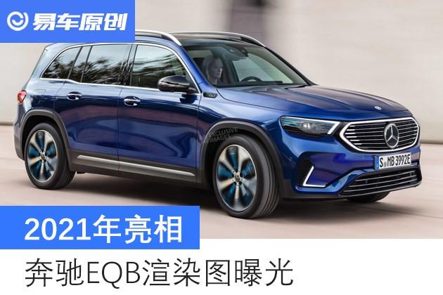 奔驰EQB渲染图曝光 采用MFA2平台打造/2021年亮相_百科TA说