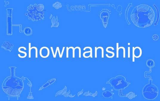 showmanship_百度百科