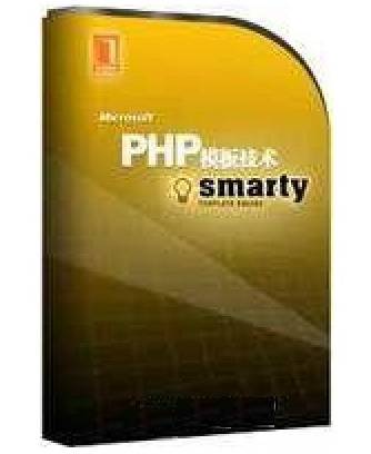 PHP模板技术Smarty教程_百度百科
