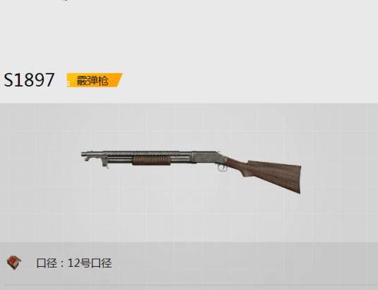 S1897（《绝地求生》S1897霰弹枪）_百度百科