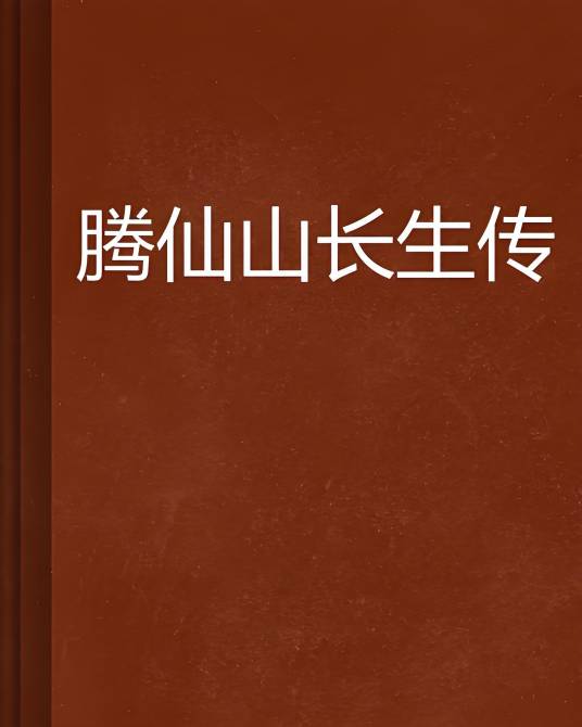 腾仙山长生传_百度百科