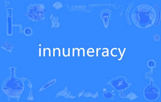 innumeracy_百度百科