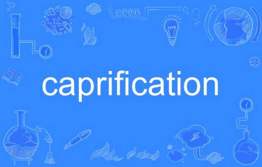 caprification_百度百科