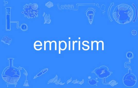 empirism_百度百科