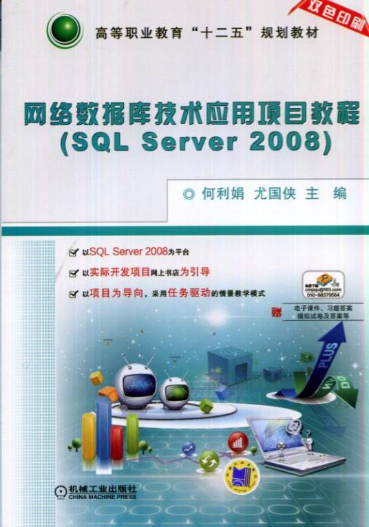 网络数据库技术应用项目教程(SQLServer2008)_百度百科