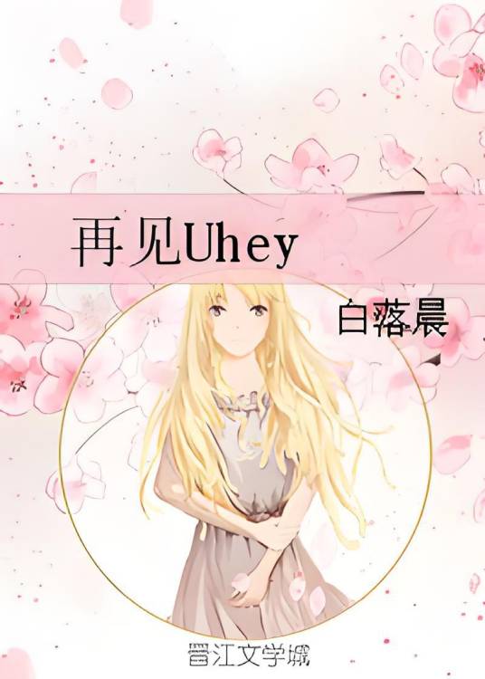 再见Uhey_百度百科