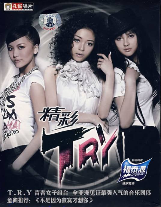 精彩TRY_百度百科
