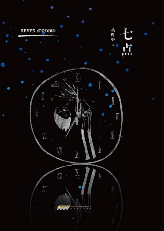 七点（安徽文艺出版社出版的图书）_百度百科