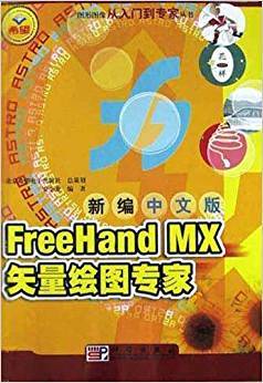 新编中文版FreeHand MX矢量绘图专家_百度百科