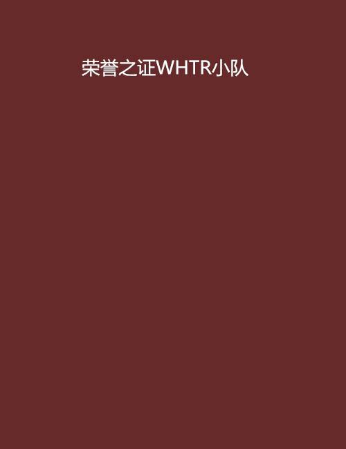荣誉之证WHTR小队_百度百科