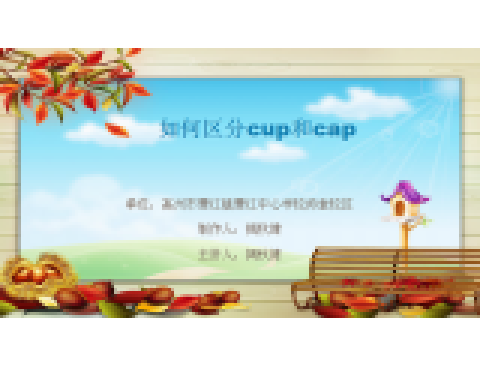 如何区分cap和cup_百度百科