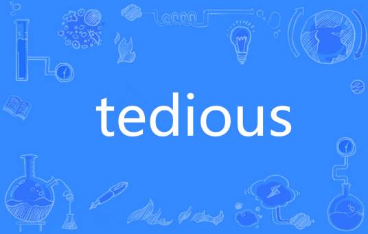 Tedious（英语单词）_百度百科