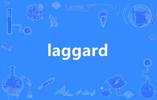 laggard_百度百科