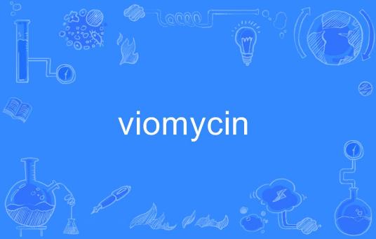 viomycin_百度百科