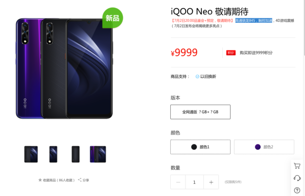 iQOO Neo正式开启预约 骁龙845/触控加速/两种颜色_百科TA说