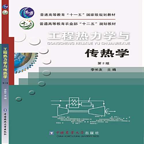工程热力学与传热学（第2版） 百度百科