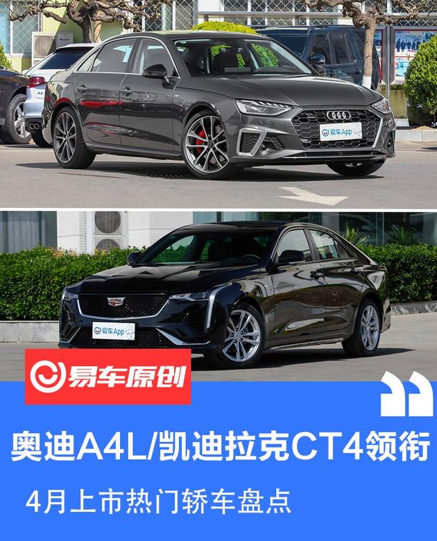 4月上市热门轿车盘点 新奥迪A4L/凯迪拉克CT4领衔_百科TA说