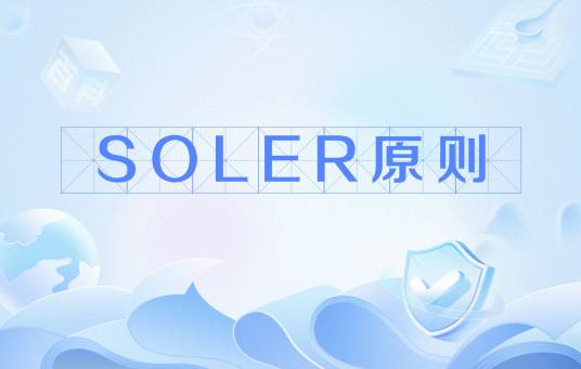 SOLER原则_百度百科