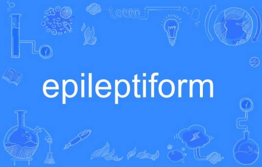epileptiform_百度百科