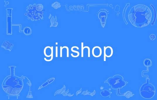 ginshop_百度百科