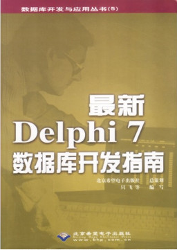 最新Delphi 7数据库开发指南_百度百科