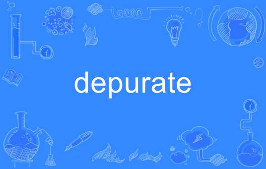 depurate_百度百科